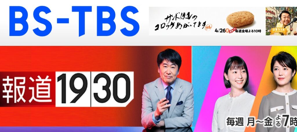 BS-TBSの報道番組1930に出ました（4/18） | 森本あんり 公式サイト